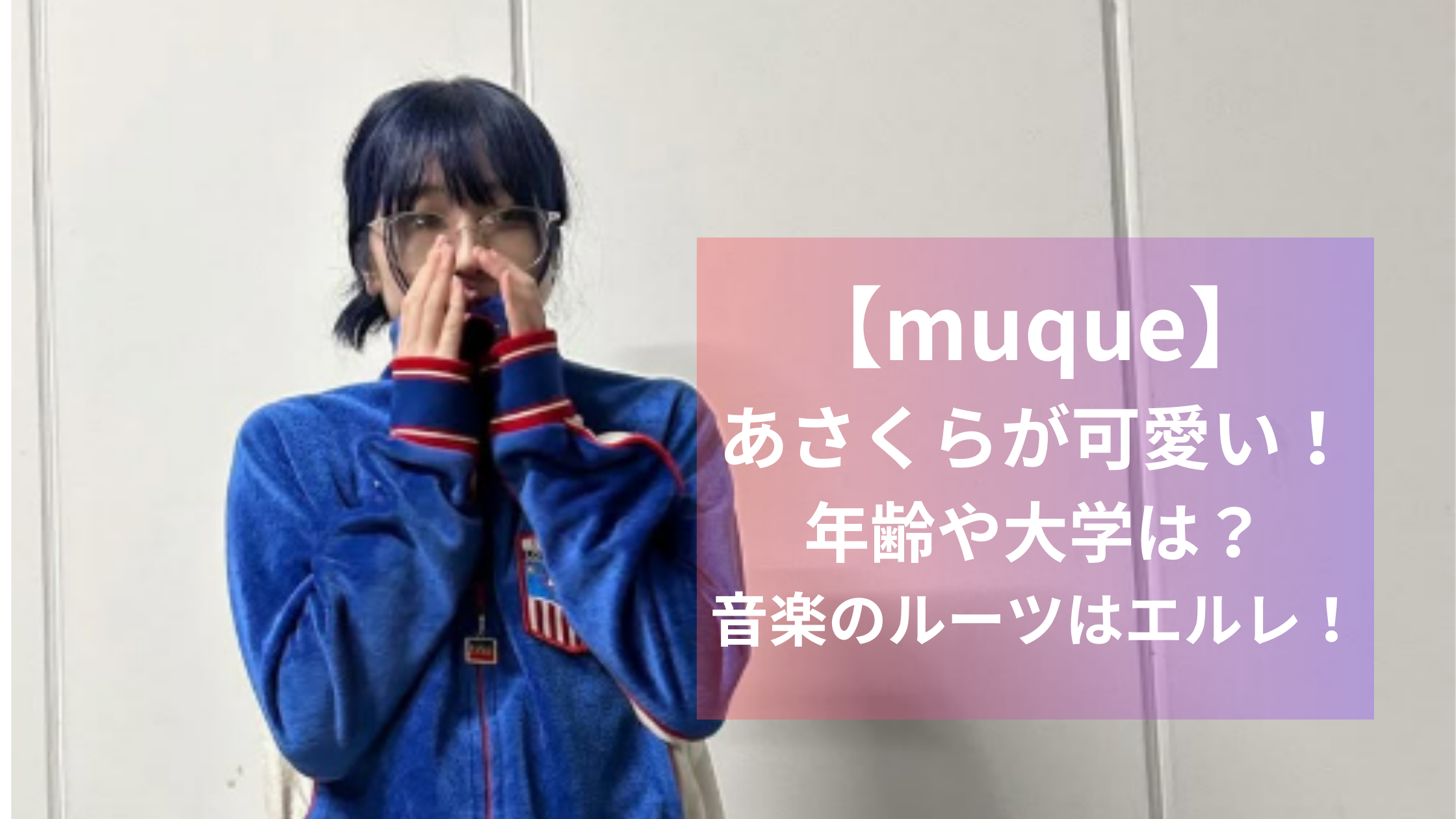muqueのwiki経歴！デビュー2年半で1000人規模も即完！