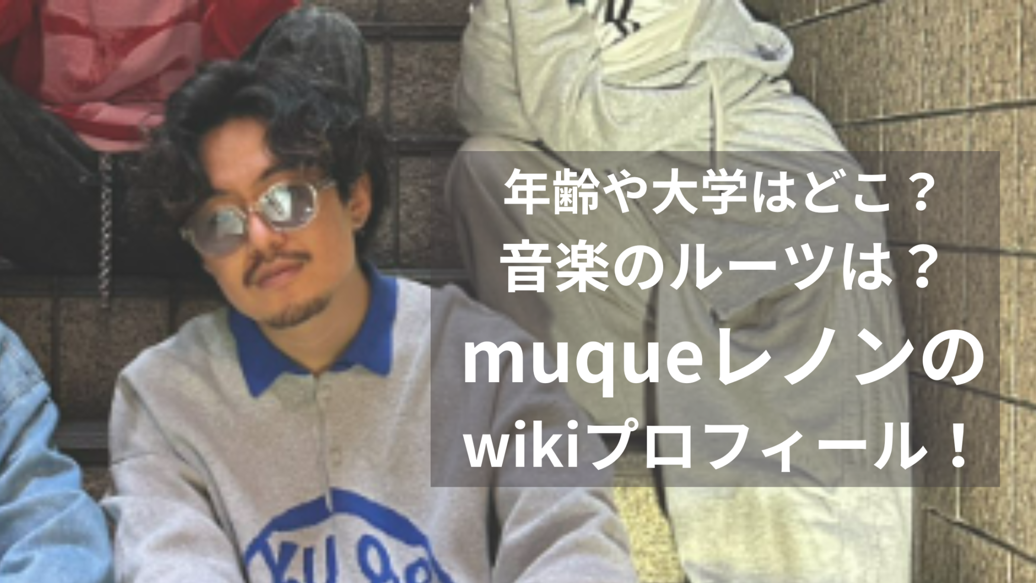 muqueのwiki経歴！デビュー2年半で1000人規模も即完！