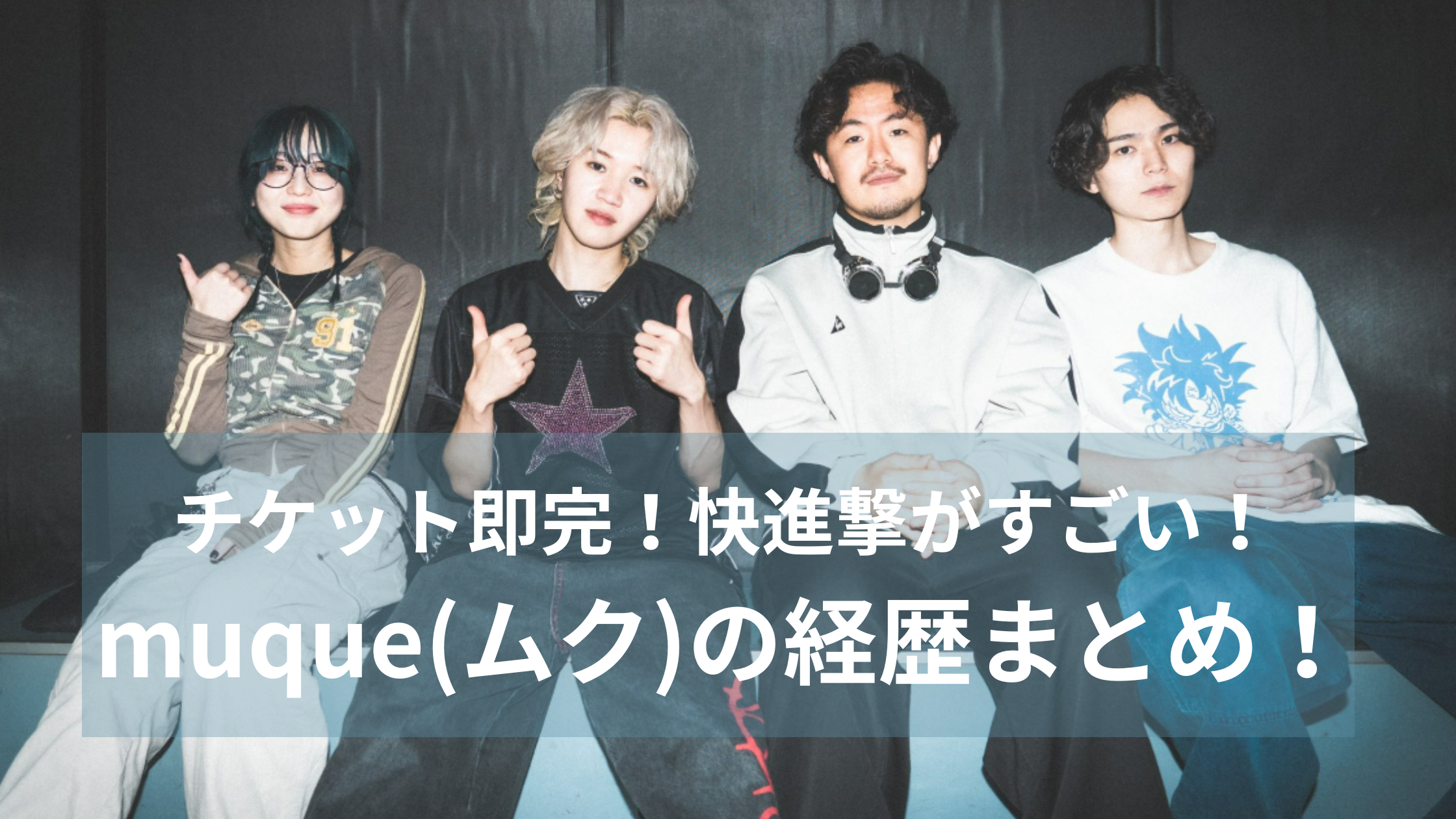 muqueのwiki経歴！デビュー2年半で1000人規模も即完！