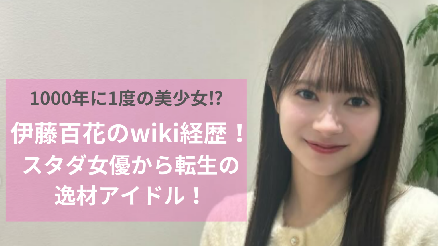 伊藤百花のAKB経歴！研究生時代から逸材感満載で10か月で選抜入り！